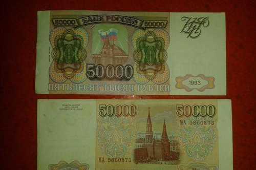 50000 рублей. 1993. Банк России