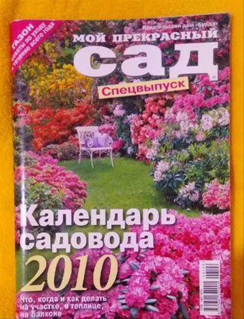 Мой прекрасный сад. Календарь садовода 2010