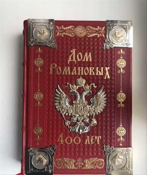 Коллекционная книга «Дом Романовых»