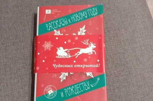 Рассказы к Новому году и Рождеству. (Евгений Чешир