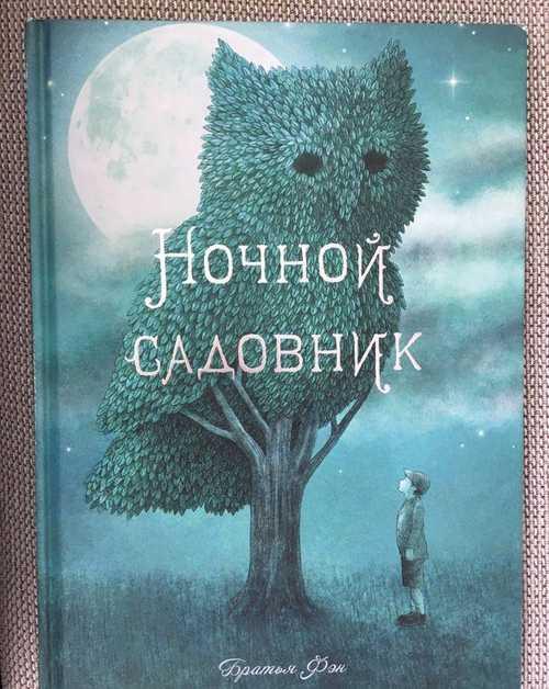 Книга для детей и взрослых «Ночной садовник» Брать