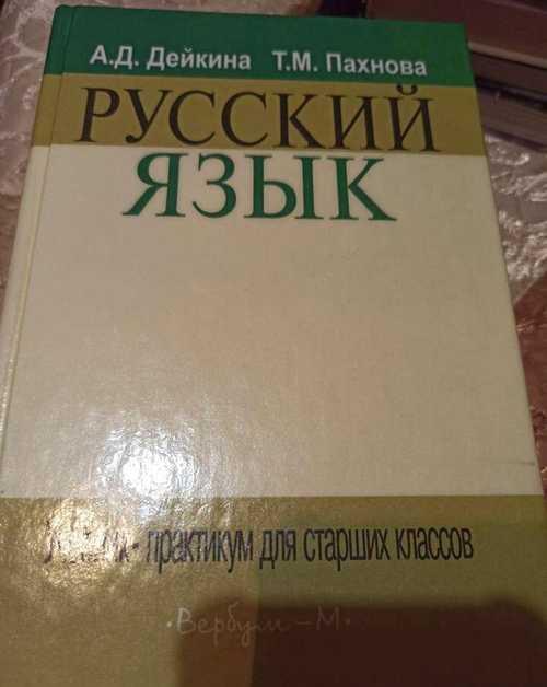 Учебник русский язык для старших классов Дейкина