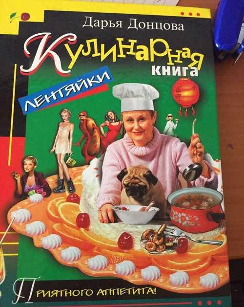 Кулинарная книга Дарьи Донцовой