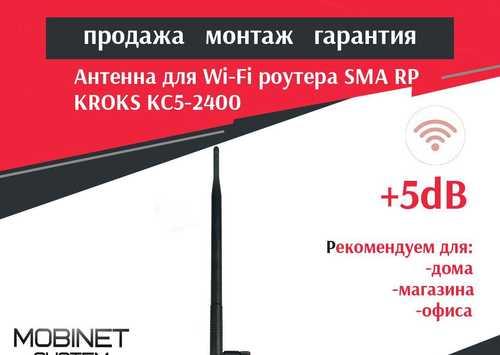 WiFi антенна 5 дБ KC5-2400 SMA RP