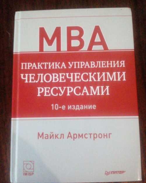 Практика управления человеческими ресурсами