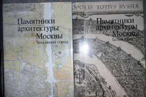 Памятники архитектуры москвы книжная серия