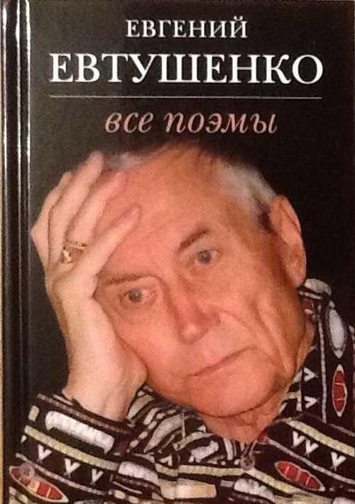 Евгений Евтушенко, "Все поэмы". Книга новая