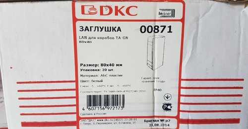 Ао дкс. Lan 80x40 заглушка. DKC 00871 lan 80 x 40 заглушка. Lan 80х40 заглушка. Заглушка 80х40 ДКС.