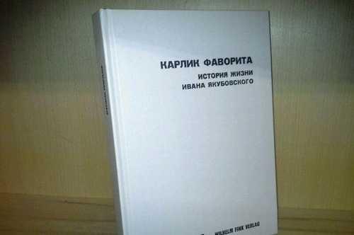 Карлик фаворита: история жизни Якубовского Репринт