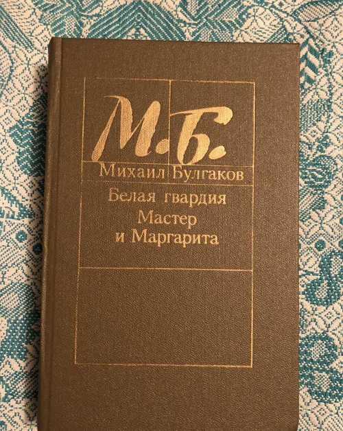 Михаил Булгаков. Сборник романов