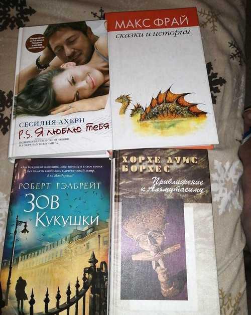 Книги Сесилия Ахерн, Макс Фрай, Борзес, Роберт Гэл