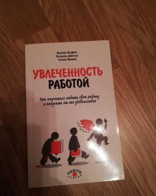 Книга "Увлеченность работой"