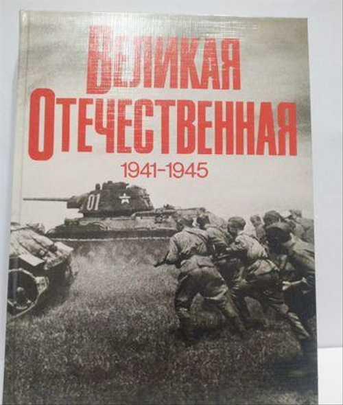 Великая Отечественная 1941-1945, фотоальбом 1984 г