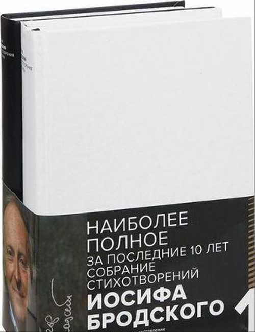 Иосиф Бродский. Стихотворения и поэмы (количество томов: 2)