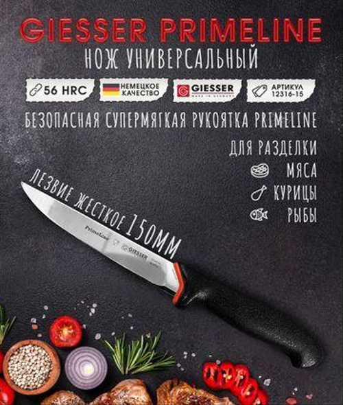Нож Giesser 12316-15 см PrimeLine для мяса