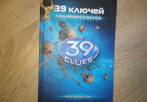39 ключей Лабиринт костей Рик Риордан книга 1