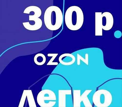 Заберай 300 б по промокоду Озон