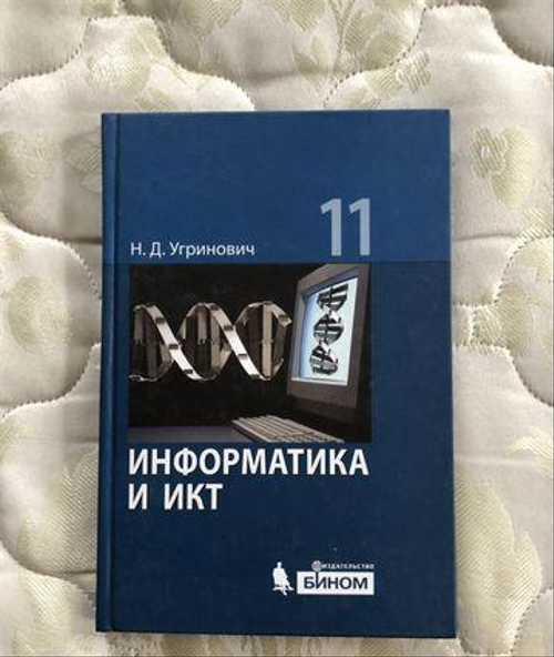 Информатика 11 угринович. Угринович Информатика и ИКТ 11 класс. Н Д угринович Информатика 11 класс. Информатика. 11 Класс.