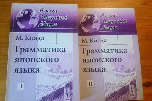 Киэда. Грамматика японского языка в 2-х томах