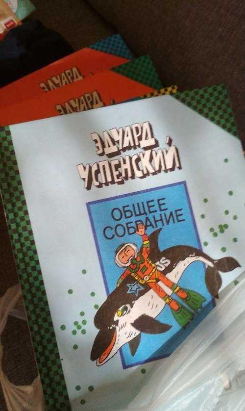 Собрание книг Эдуарда Успенского