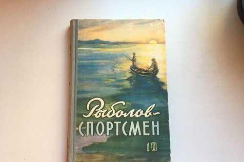 Альманах «Рыболов-спортсмен»