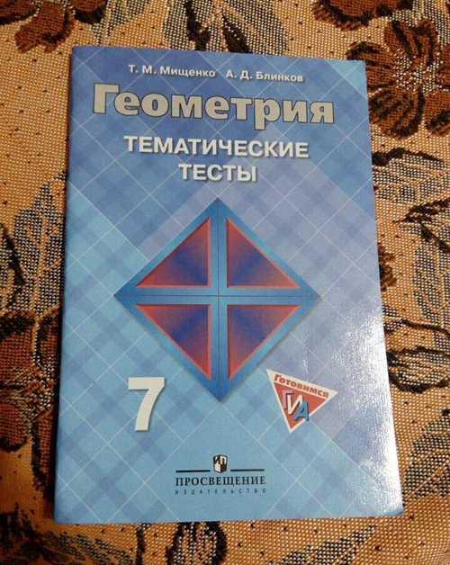 Тематические тесты мищенко 7 класс. Мищенко тематические тесты по геометрии 7 2022. Тематические тесты по геометрии 7 класс Мищенко.