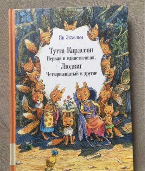 Людвиг 14 и тутта карлссон читать онлайн бесплатно с картинками