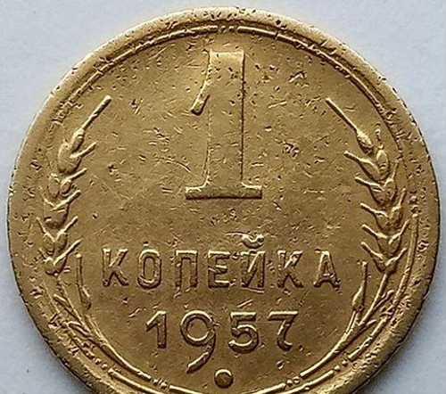 1 копейка 1957 год - шт 1.2