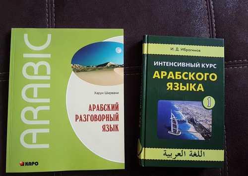 Учебник арабского языка. Разговорный арабский. Яковенко учебник арабского языка. Учебник арабского языка для вуза.