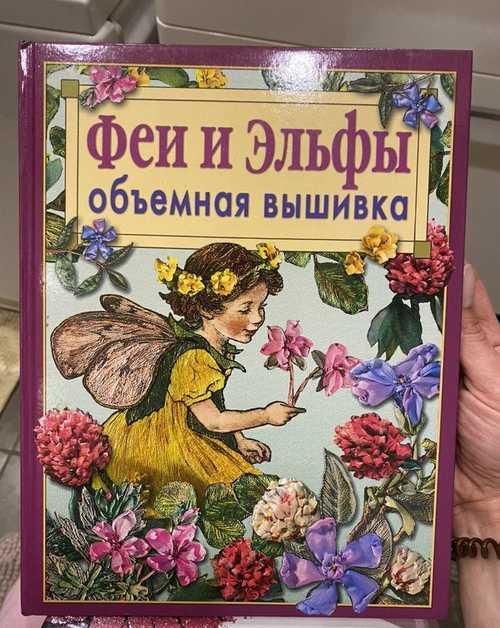 Книга по объемной вышивке