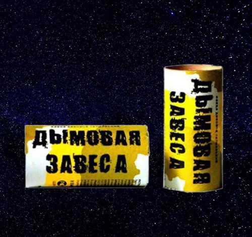 Шашка белого дыма "Дымовая завеса"