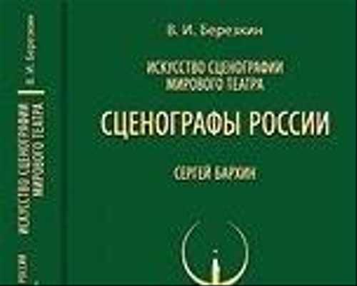 Искусство сценографии мирового театра. Том 9. Сценографы России. Сергей Бархин