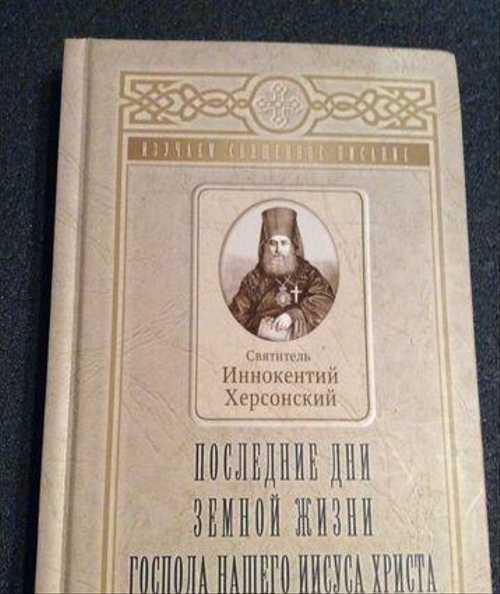 Книга Последние дни земной жизни господа нашего Ии