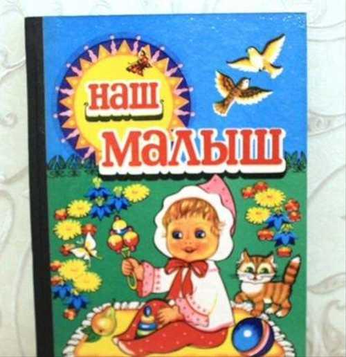 Альбом для фото "Наш малыш" СССР