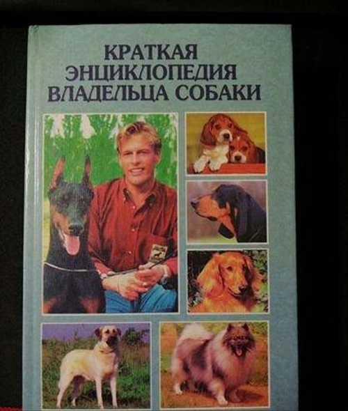 Книга краткая энциклопедия владельца собаки