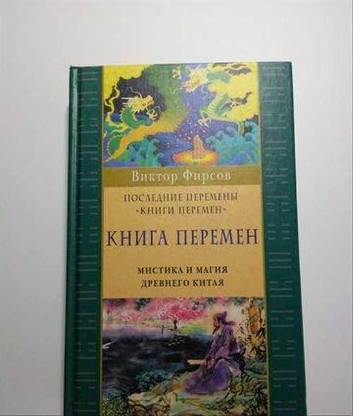 Виктор Фрисов. Книга перемен. Мистика и магия