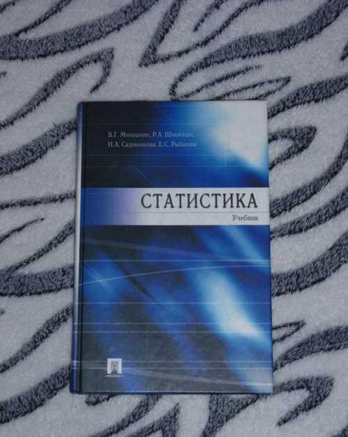 Судебная статистика учебник. Основы статистики учебник Avito. Учебник статистика ДКБЦ голубой. Учебник по статистике сережкой. Мак клеев статистика книга.