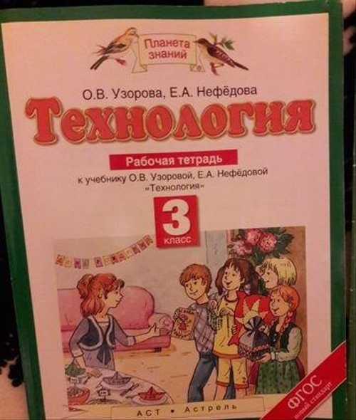 Планета знаний рабочие тетради. Технология 2 класс Планета знаний. Технология 3 класс Планета знаний учебник. Рабочая тетрадь по технологии 3 класс. Технология 1 класс Планета знаний.