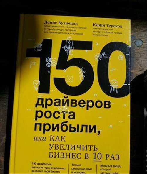 Денис Кузнецов, Юрий Терехов. 150 драйверов роста