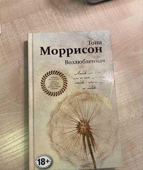 Тони Моррисон Возлюбленная