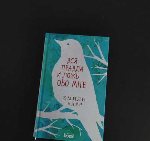 Книга "Вся правда и ложь обо мне" Эмили Барр