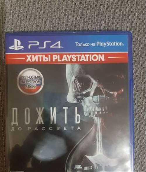 Дожить до рассвета ps4 сколько часов геймплея