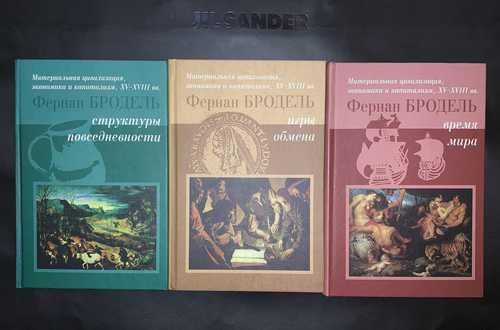 Бродель мир экономика. Бродель материальная цивилизация. Фернан Бродель цивилизация в 3 томах. Бродель материальная цивилизация экономика и капитализм. Бродель ф. материальная цивилизация, экономика и капитализм, XV-XVIII ВВ.