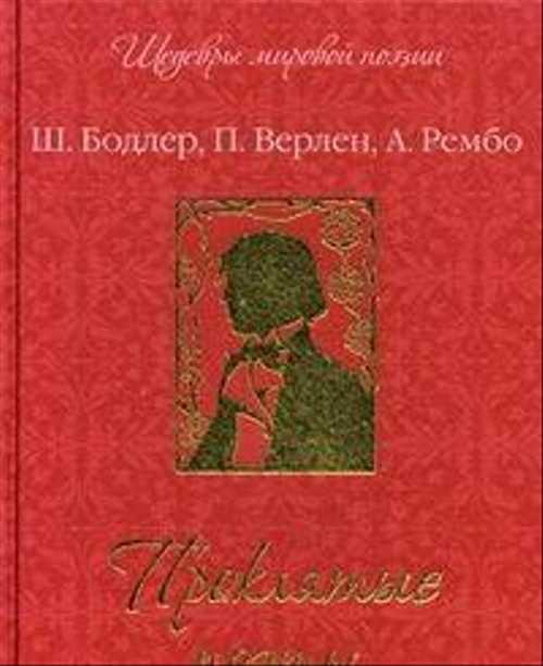 Проклятые поэты. Поль Верлен проклятые поэты. Подарочное издание 