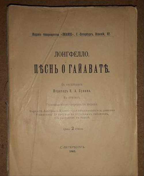 Лонгфелло. Песнь о Гайавате, 1903г