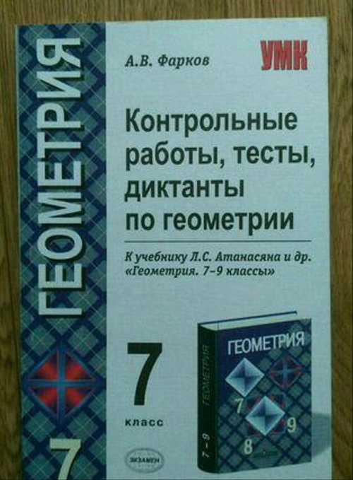 Ответы по контрольной по геометрии 9. Контрольная работа по геометрии. Контрольная по геометрии 7 класс Атанасян. Тесты по геометрии класс. Контрольные диктанты 7 класс геометрия Атанасян.