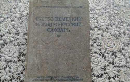 Словарь русско-немецкий, немецко-русский словарь