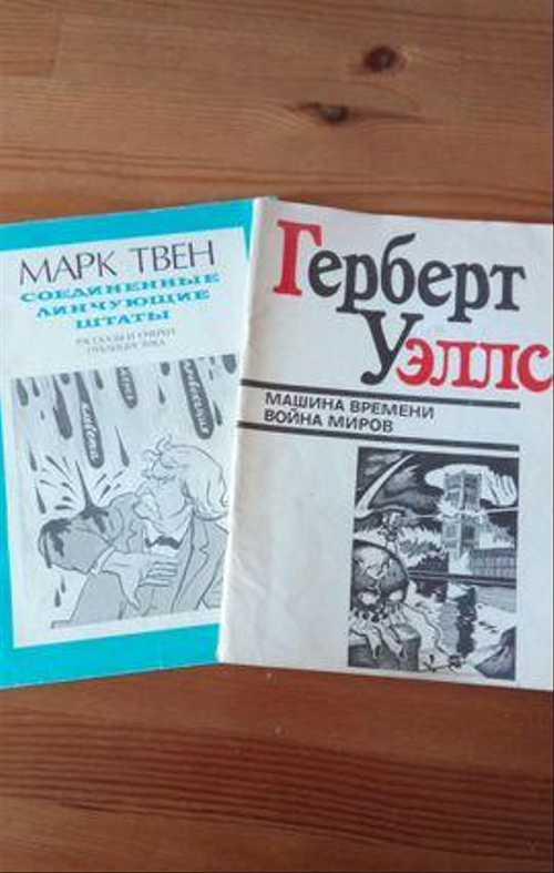 Герберт Уэллс,Марк Твен