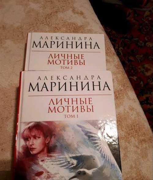 Читать маринину личные мотивы. Маринина а. "личные мотивы".