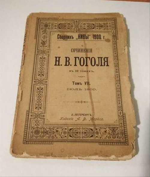 Гоголь Н.В. Сборник"Нивы" Том 7. Июль 1900 г